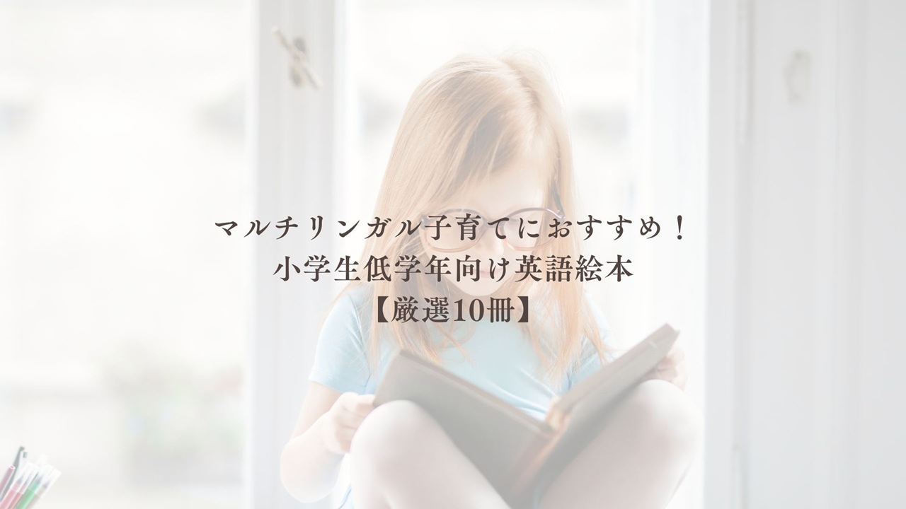 【厳選10冊】マルチリンガル子育てにおすすめ！小学生低学年向け英語絵本 - EIGOMANABU
